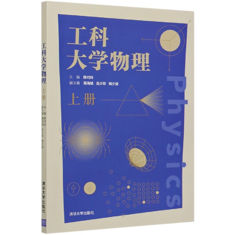 工科大学物理(上)