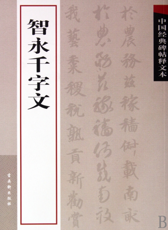 智永千字文/中国经典碑帖释文本