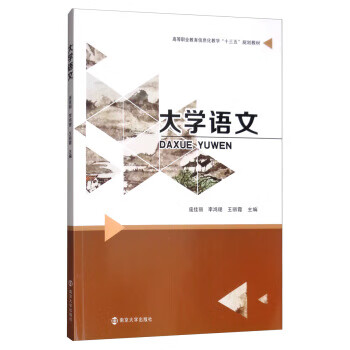 【R】大学语文 庞佳丽,李鸿理,王丽霞 编 南京大学出版社 9787305223921