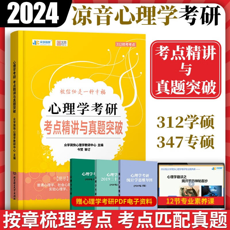 【先发现货】凉音2024考研众学简快心理学全家桶考研大纲解析上下册+精练上下册+逻辑图+背诵手册+模考六套卷统考心理学312专硕347心理学刷点题800题王永平600题 考点精讲与真题突破（3