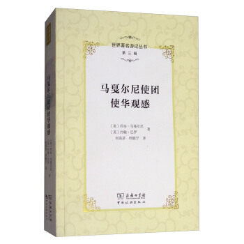 马戛尔尼使团使华观感