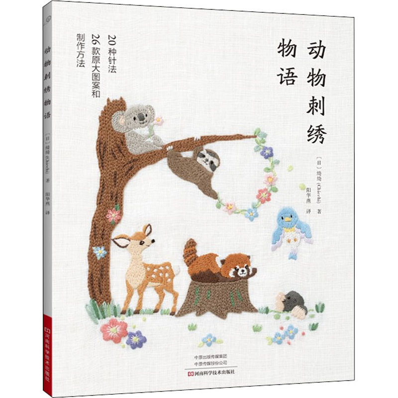 动物刺绣物语
