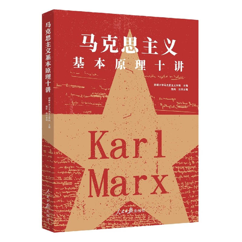 马克思主义基本原理十讲