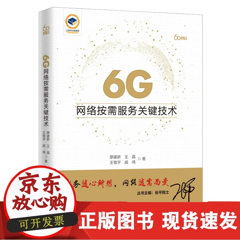 6G网络按需服务关键技术 6G场景域按需服务网络管控体系移动通信技术网络智能化网络管控