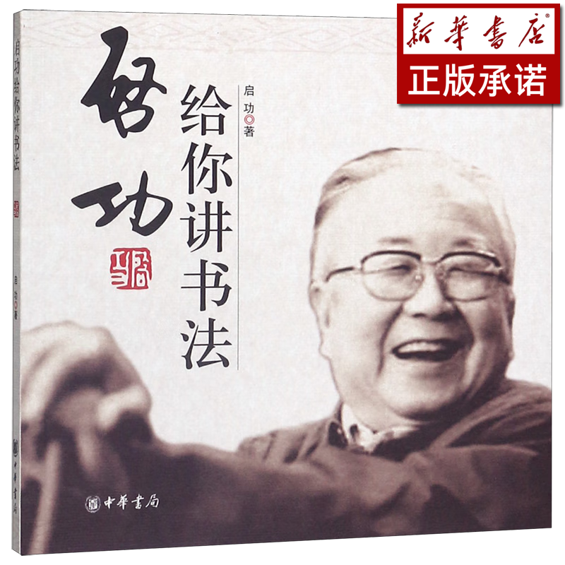 启功给你讲书法