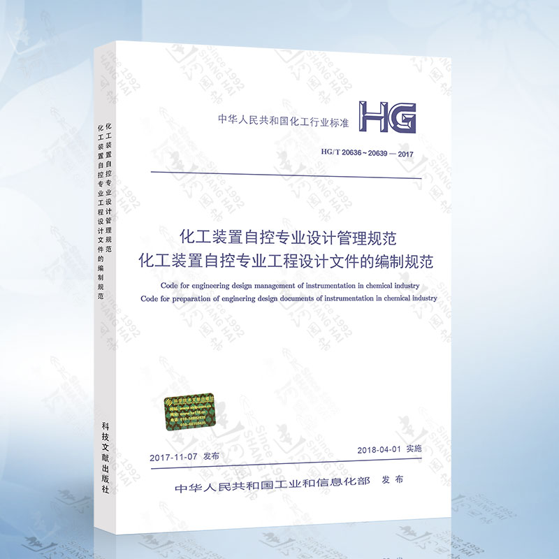 HG/T20636~20637-2017 化工装置自控设计管理规范 化工装置自控工程设计文件的编制