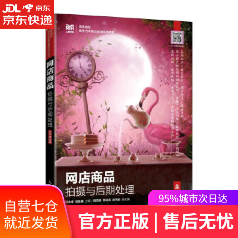 网店商品拍摄与后期处理（全彩慕课版） 胡永锋,范晓春 人民邮电出版社