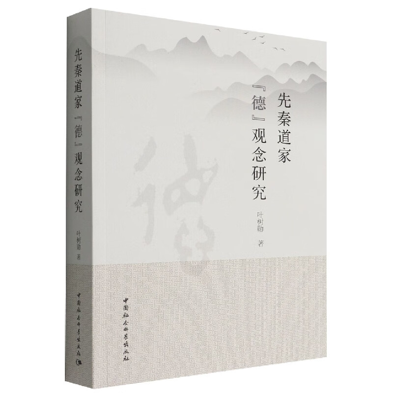 先秦道家“德”观念研究
