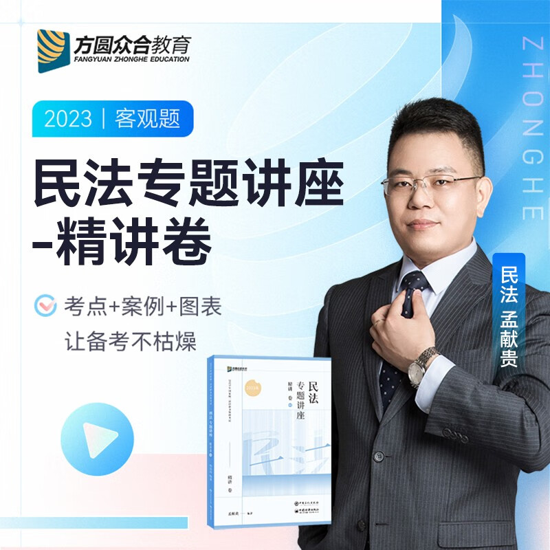 众合法考教材2023 众合专题讲座 2023司法考试教材 2023法考精讲卷 2023年国家统一法律职业资格考试辅导用书 孟献贵-民法【现货速发】