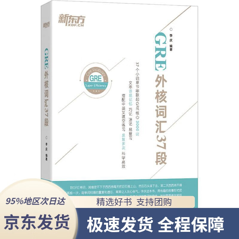 【 京东配送 支持团购】新东方GRE外核词汇37段李庆著浙江教育出版社9787553677675