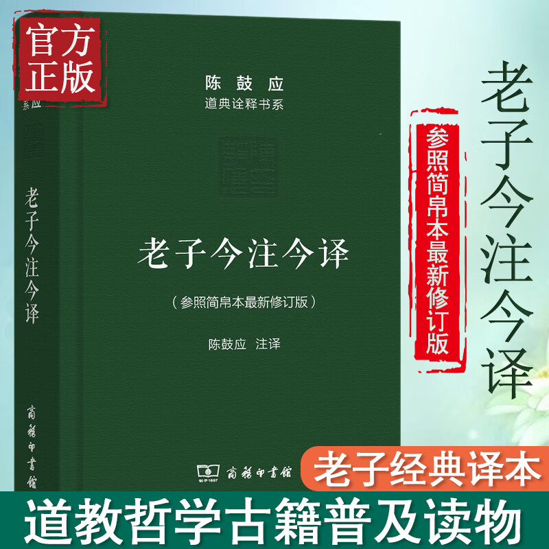 老子今注今译(珍藏版)陈鼓应道典诠释书系（纪念版）修订版商务印书馆老子今注今译陈鼓应老子道德经老子书籍