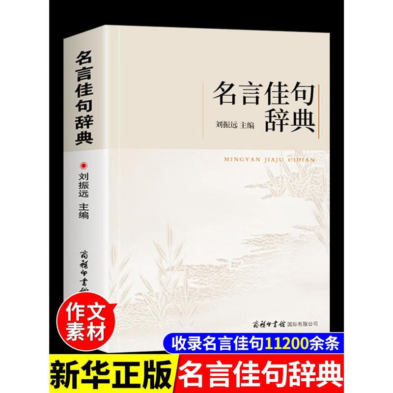 大赋天卷名言佳句辞典刘振远商务印书馆好词好句好段名人语录名词名言名句警句词典大全小学生初中生作文借鉴