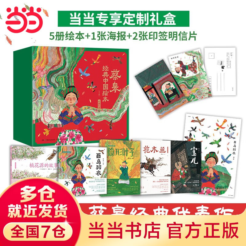 当当童书 蔡皋经典中国绘本·珍藏礼盒（当当专享全5册，赠海报、印签明信片）桃花源的故事/宝儿/花木兰/百鸟羽衣/隐形叶子 童书绘本百班千人推荐【3-8岁】 蔡皋经典中国绘本·珍藏礼盒 当当专享全5