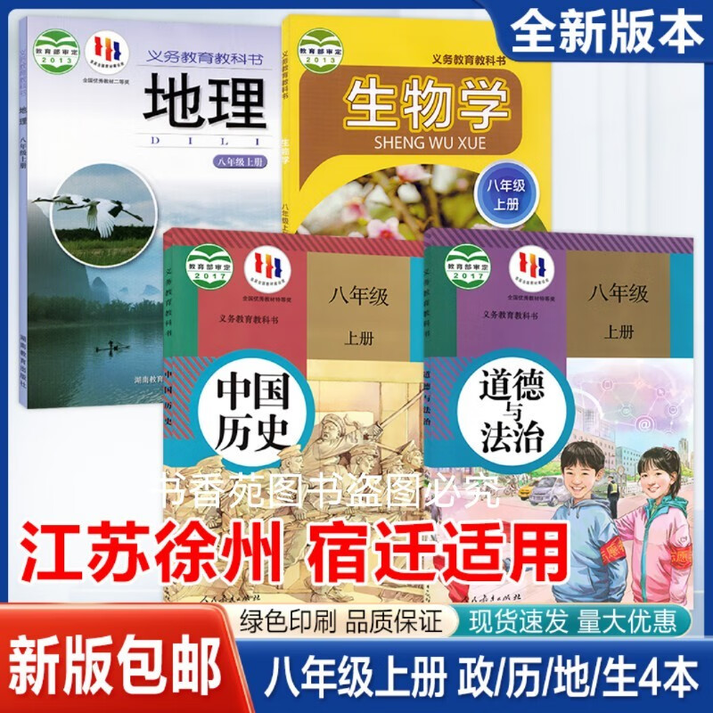 江苏徐州宿迁适用全新2023包邮江苏八年级上册历史政治+湘教版地理+苏科版生物小四门政史地生4本套装