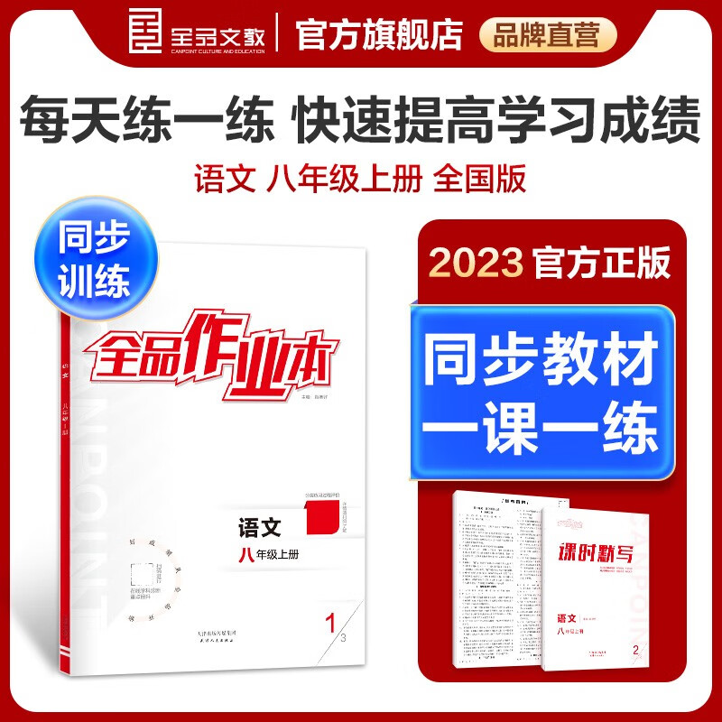 【2023新版】全品作业本 8八年级上册下册同步练习册 语文数学英语物理化学必刷题天天练 初二课后巩固练习 语文【人教版】 八年级下册