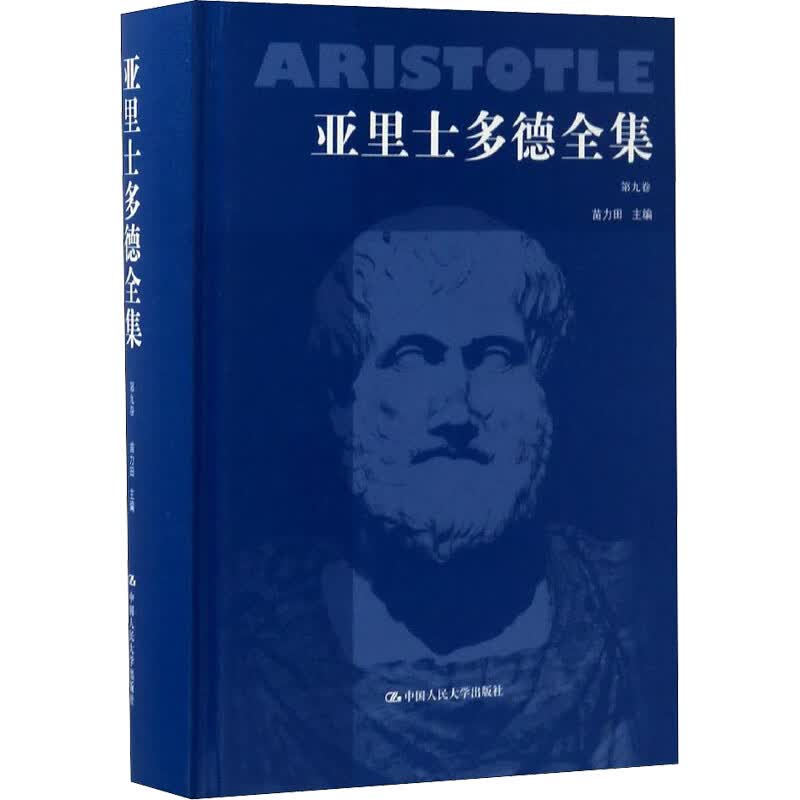 全新现货 亚里士多德全集 第9卷 中国人民大学出版社