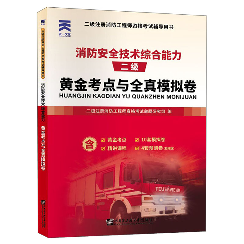 消防安全技术综合能力：黄金考点与全真模拟卷（2021）