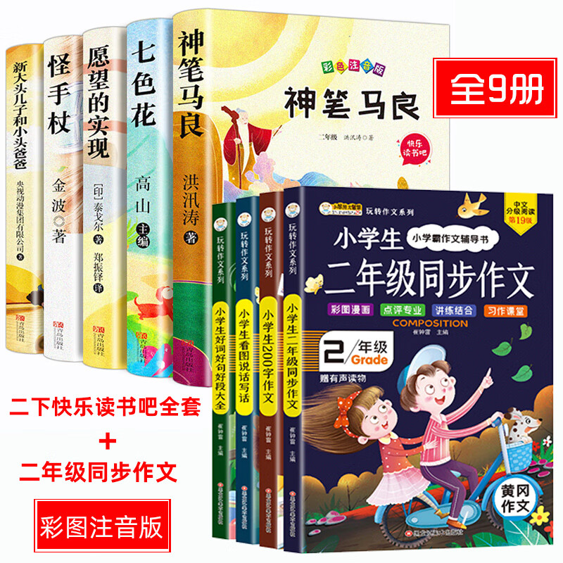 二年级下册必读的课外书 神笔马良二年级必读课外书 全套5册 快乐读书吧大头书目阅读书籍愿望的实现一起 二下必读书全套+二年级同步作文全套