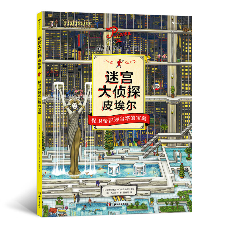 迷宫大侦探皮埃尔：保卫帝国迷宫塔的宝藏
