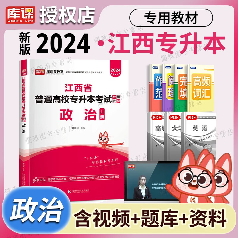 库课2024年新版江西专升本教材必刷题真题试卷模拟英语政治计算机信息技术江西省统招专升本考试复习资料历年真题卷2024 专升本【政治上】教材