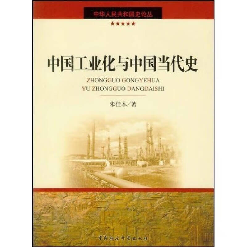 【书】中国工业化与中国当代史