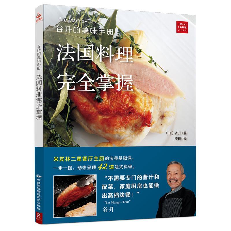 谷升的美味手册:*料理*掌握谷升烹饪/美食9787512211063 食谱*