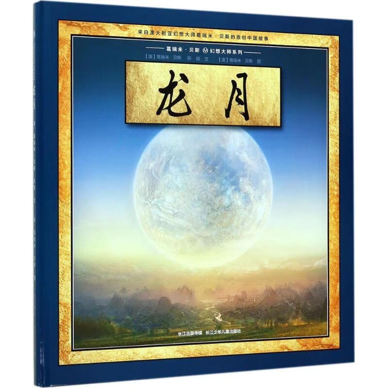 龙月