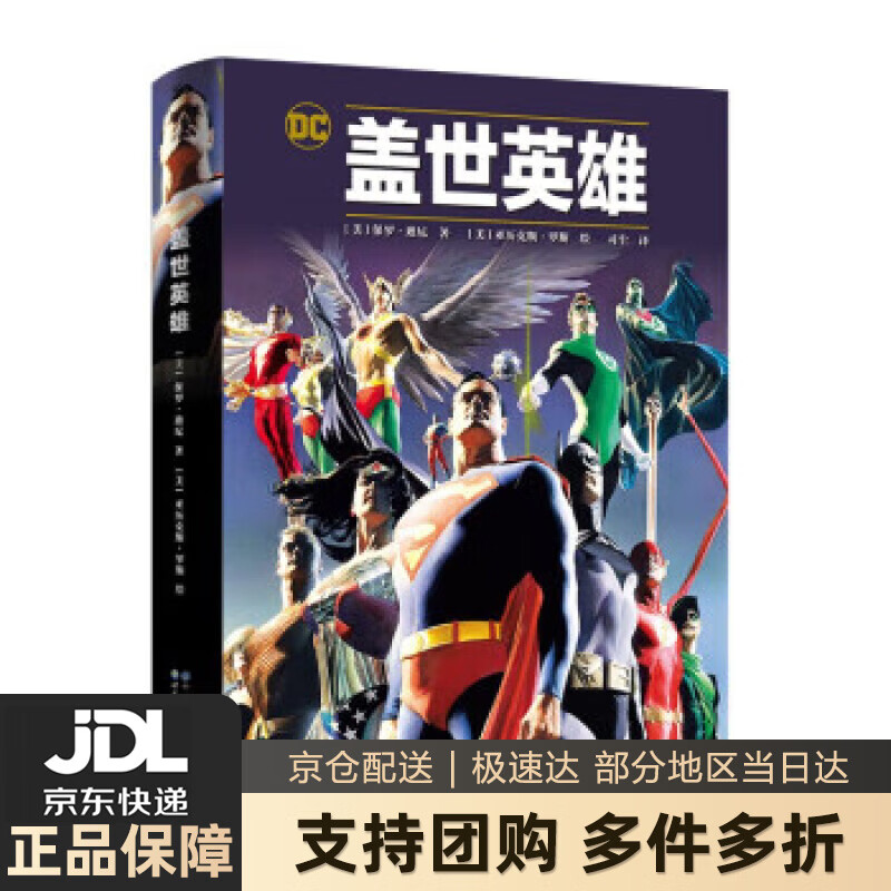 【 送货上门】《盖世英雄》DC漫画经典史诗故事 [美]保罗·迪尼著,[美]亚历克斯·罗斯 绘 世界图书出版公司 正
