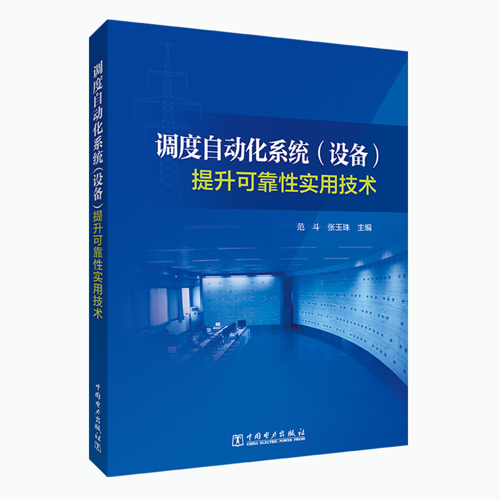 调度自动化系统（设备）提升可靠性实用技术