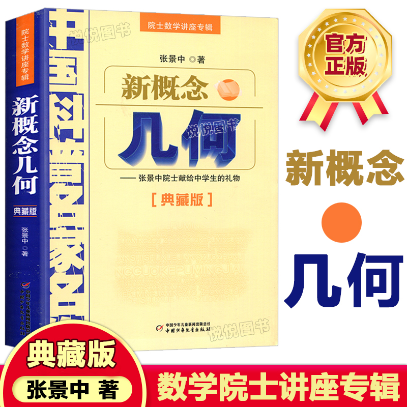 中国科普名家名作 数学讲座专辑 新概念几何 典藏版 中小学生数学几何练习教材 数学辅导 张景中