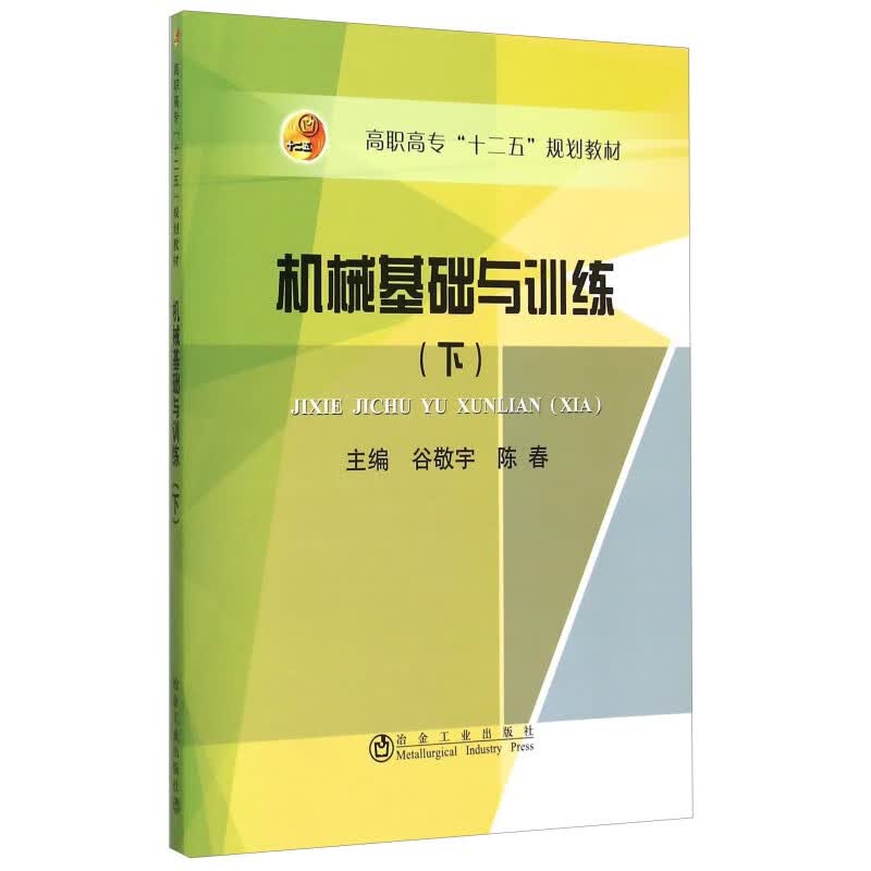 机械基础与训练（下）