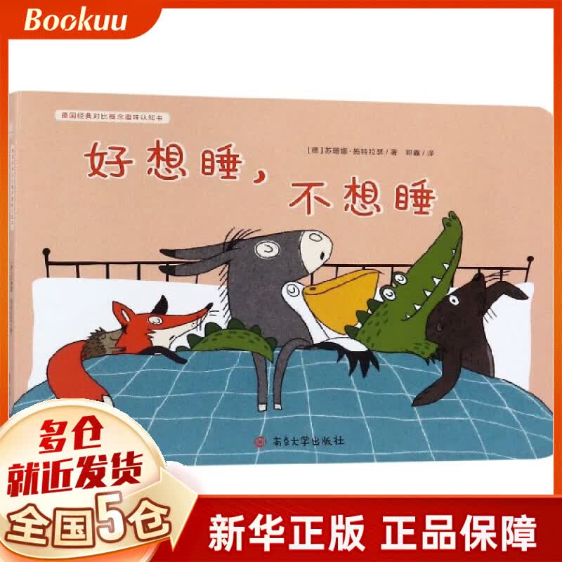 好想睡不想睡/德国经典对比概念趣味认知书