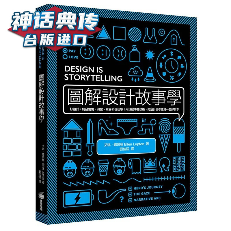 图解设计故事学：好设计，触发愉悦、渴望、和信任感！用讲故事的技术把设计思考作成一部好剧本 商周书