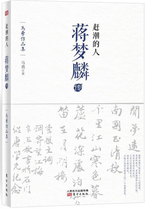 赶潮的人：蒋梦麟传马勇传记9787506080576