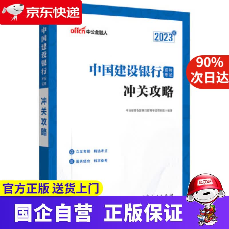 中公教育2023中国建设银行招聘考试：冲关攻略 中公教育全国银行招聘考试研究院