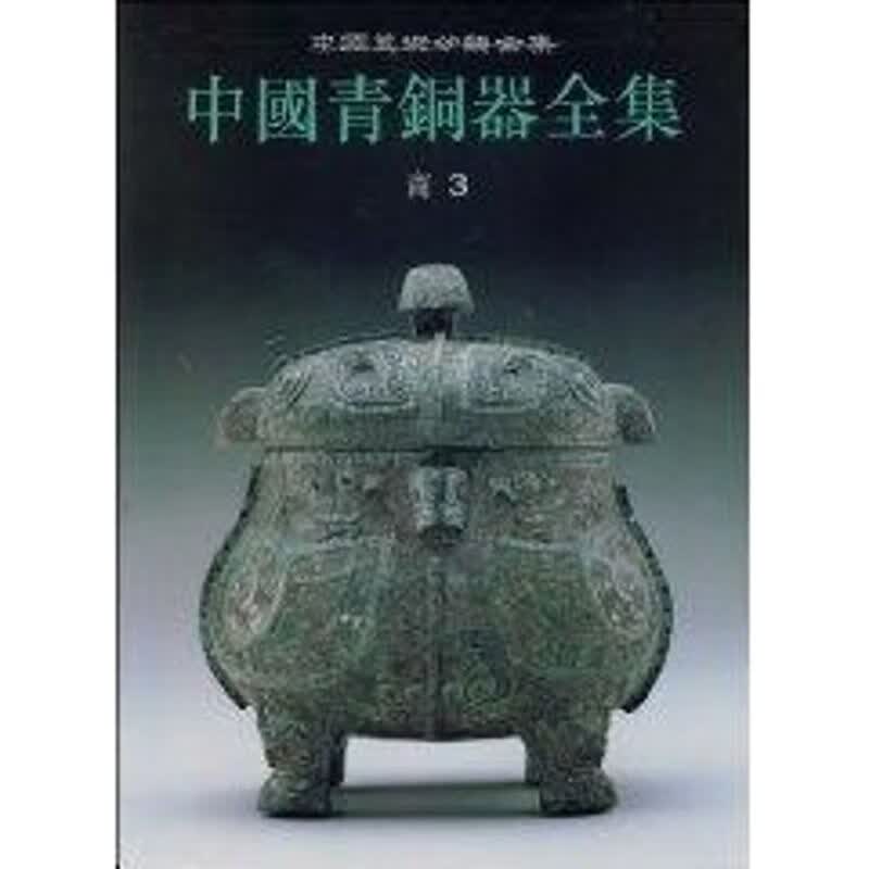 全新 中国青铜器全集3商(3) 中国青铜器全集编辑委员会编 文物出版社