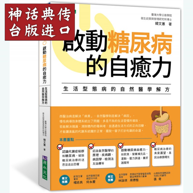 现货 启动糖尿病的大自愈力原水文化书韩文蕙  台版原版进口
