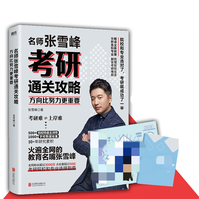 方向比努力更重要 2024张雪峰考研通关攻略 考研通关攻略方 张雪峰考研通关攻略