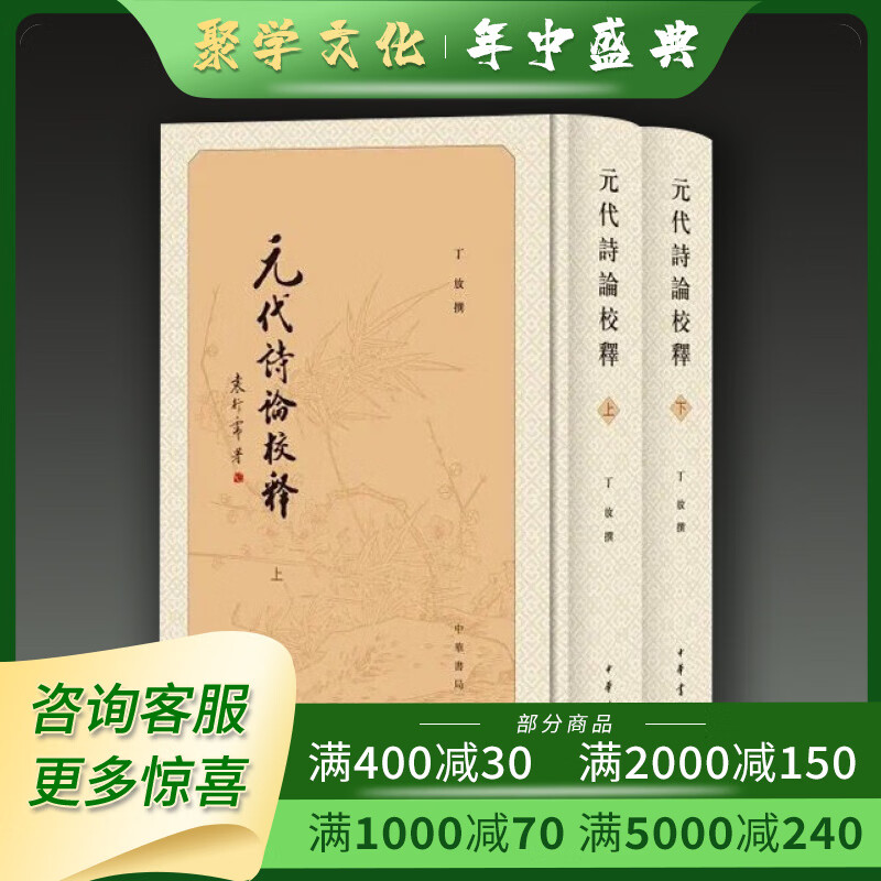 元代诗论校释 32开精装 全二册 丁放著 中华书局