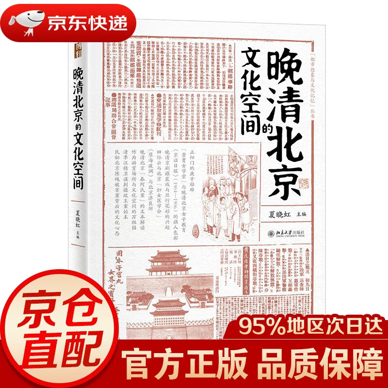 【 】晚清北京的文化空间 夏晓虹 北京大学出版社 9787301326084