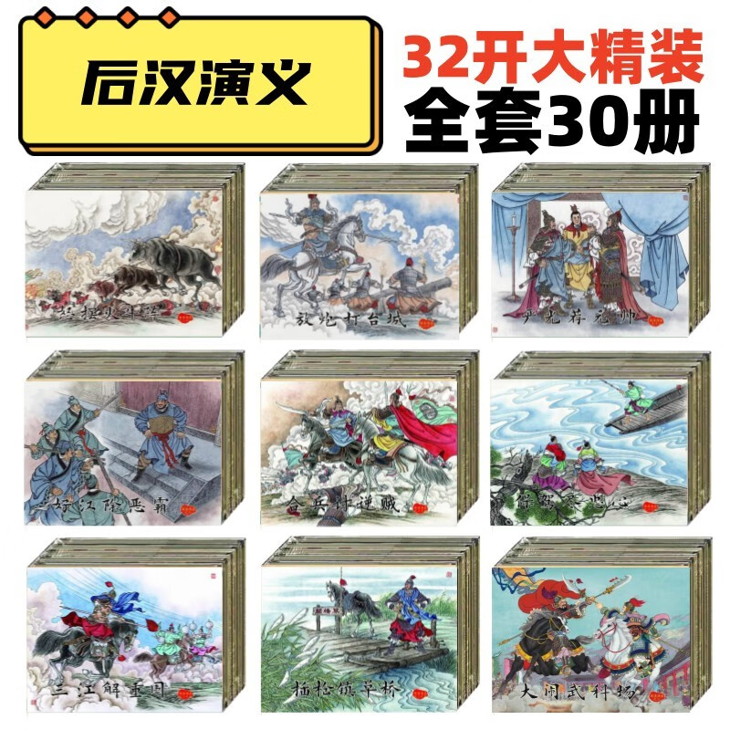 (现货) 后汉演义连环画全30册皮绒版50开小精装32开大精装 绘画李明等 黑龙江美术出版社 32开大精装