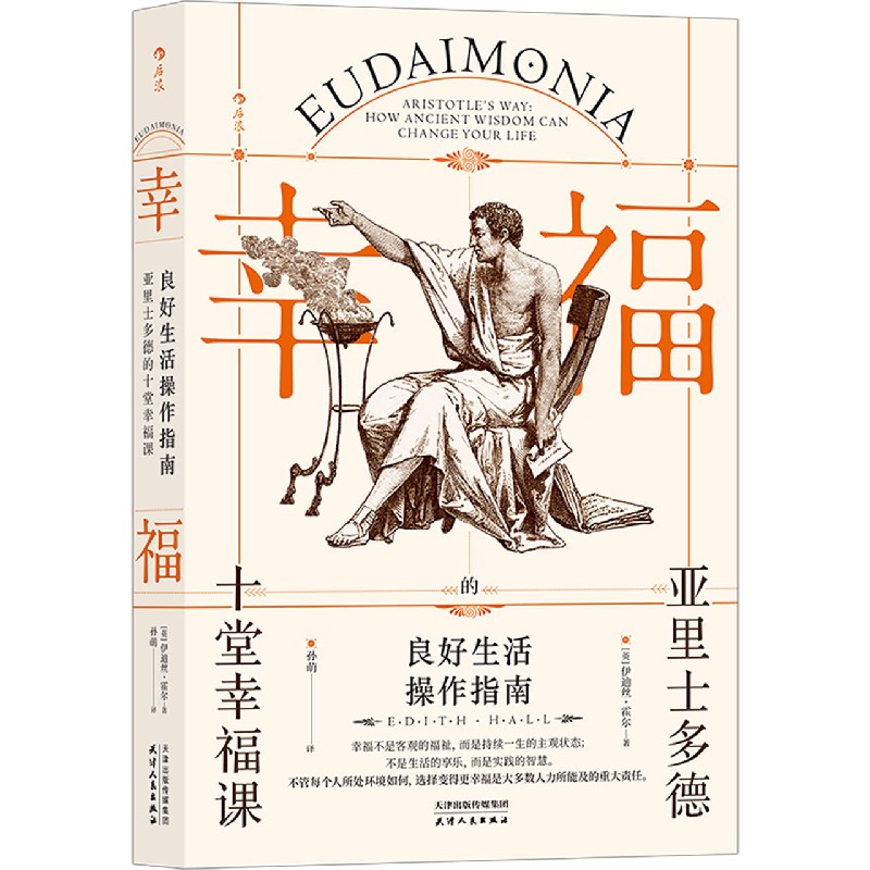 良好生活操作指南(亚里士多德的十堂幸福课)