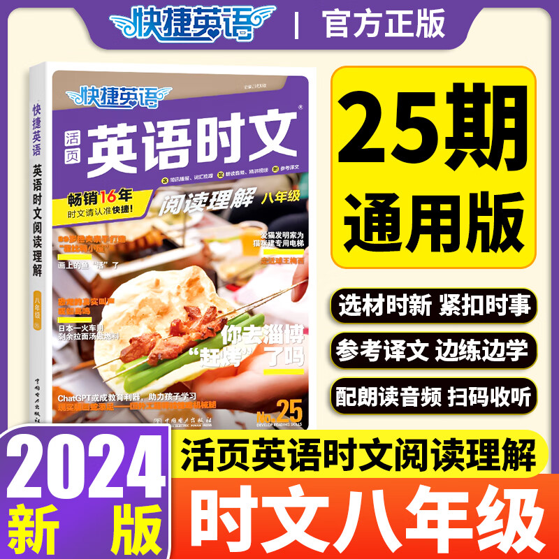 2024版英语时文阅读快捷英语活页七八九年级24期25期NO.25初中英语完形填空与阅读理解专项训练书初一初二初三中考热点题型强化训练 英语时文阅读八年级25期