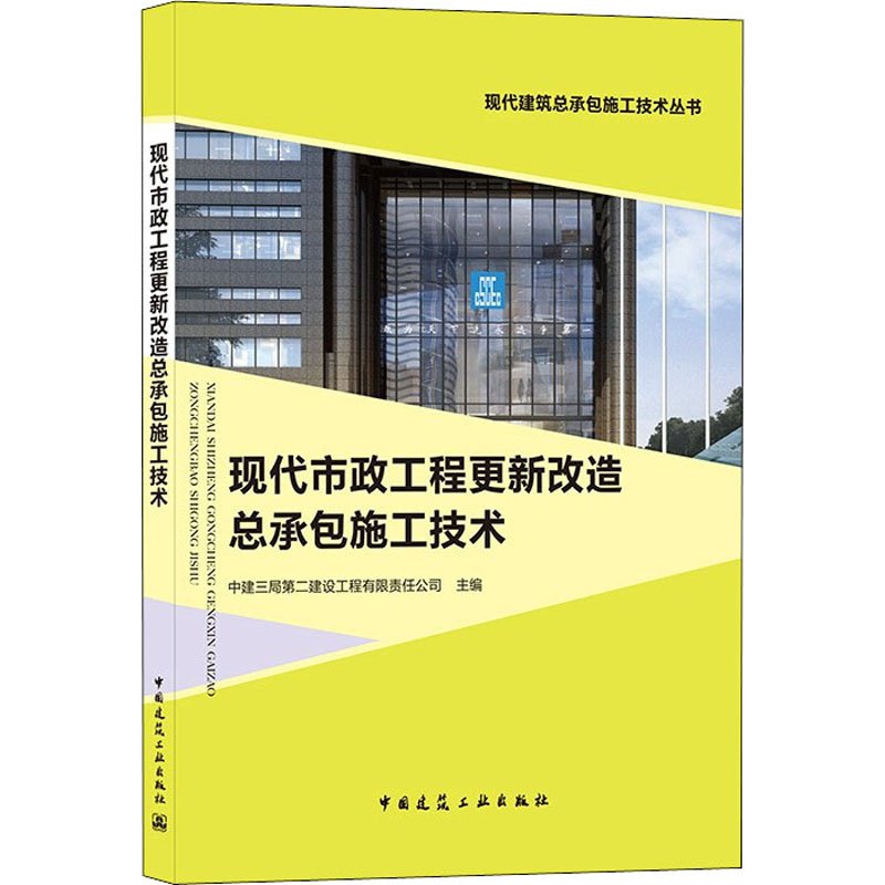 现代市政工程更新改造总承包施工技术 图书