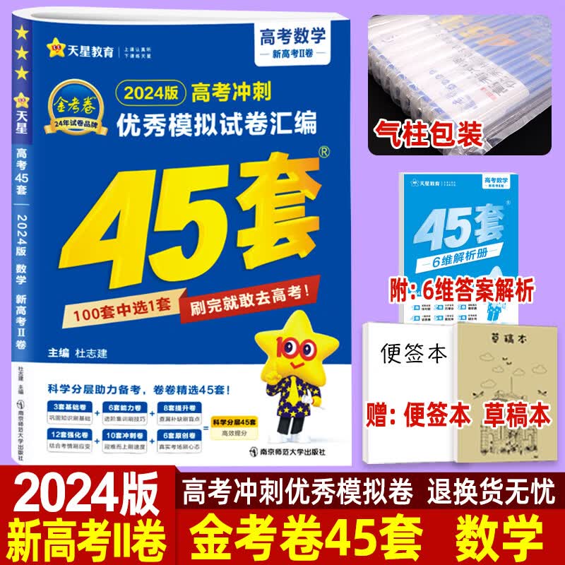 2024金考卷45套数学英语语文理综物理化学生物历史政治地理高考金考卷高考45套高三冲刺模拟试卷汇编高二三理科综合文科文综复习资料 2024版 数学】新高考2卷