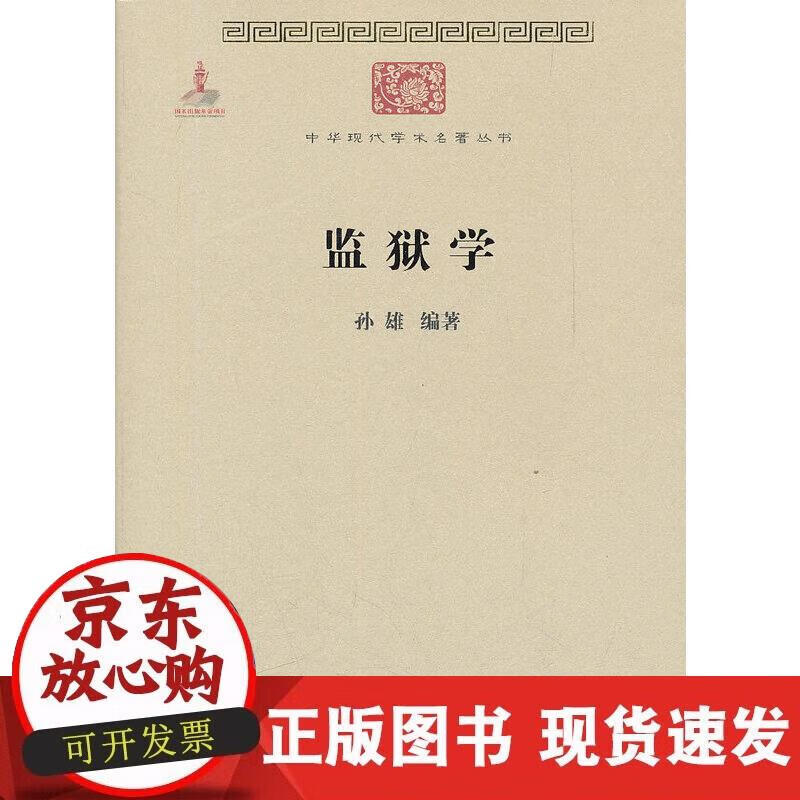 【现货】监狱学