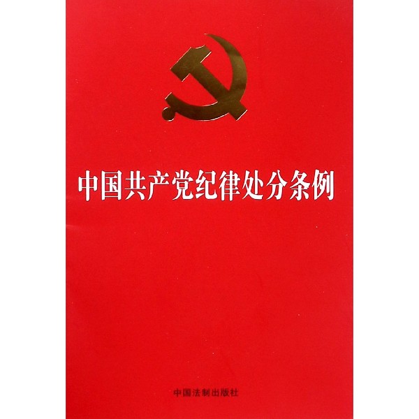 中国共产党纪律处分条例