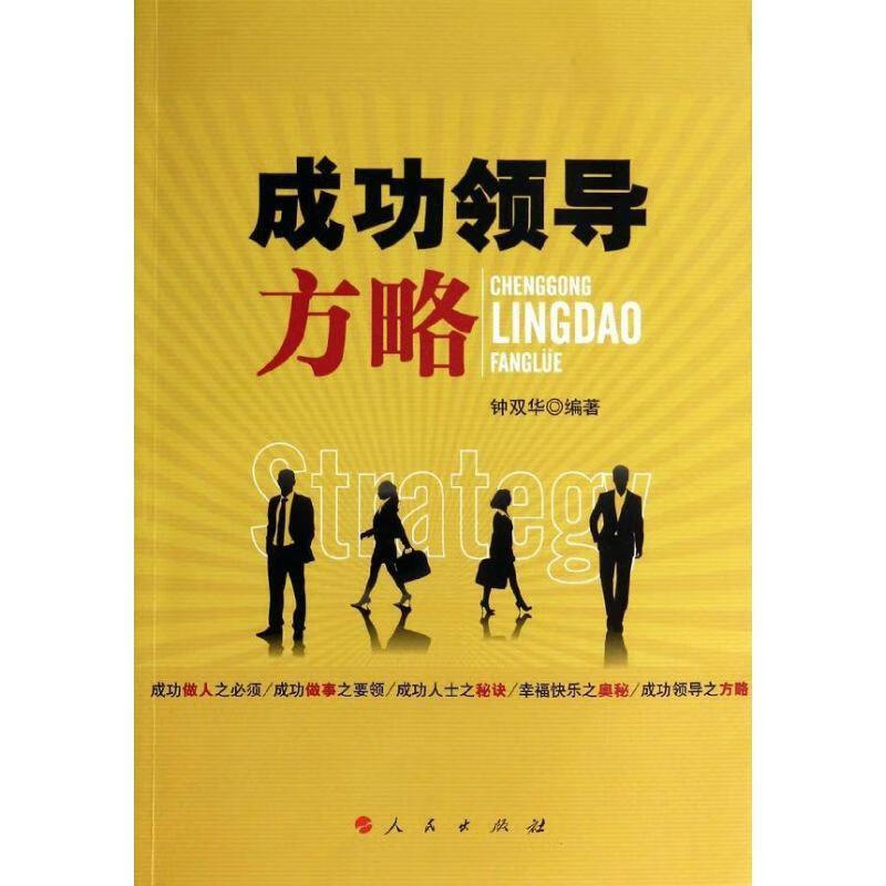 成功领导方略 钟双华编著