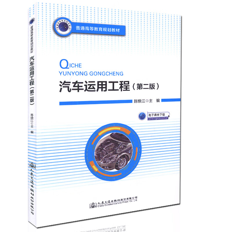 汽车运用工程（第二版）普通高等教育规划教材