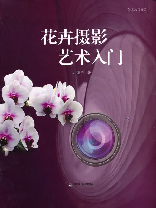花卉摄影艺术入门
